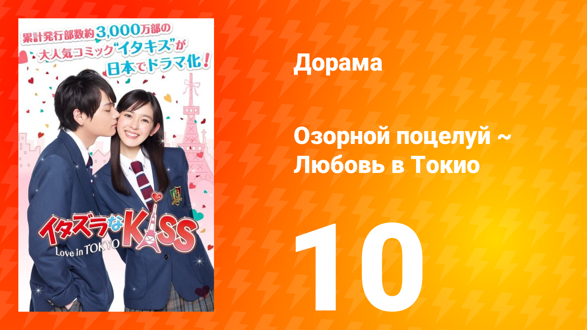 Озорной поцелуй: Любовь в Токио 1 сезон 10 серия