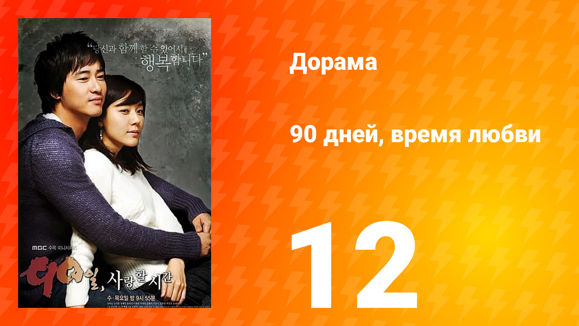 90 дней, время любви 1 сезон 12 серия