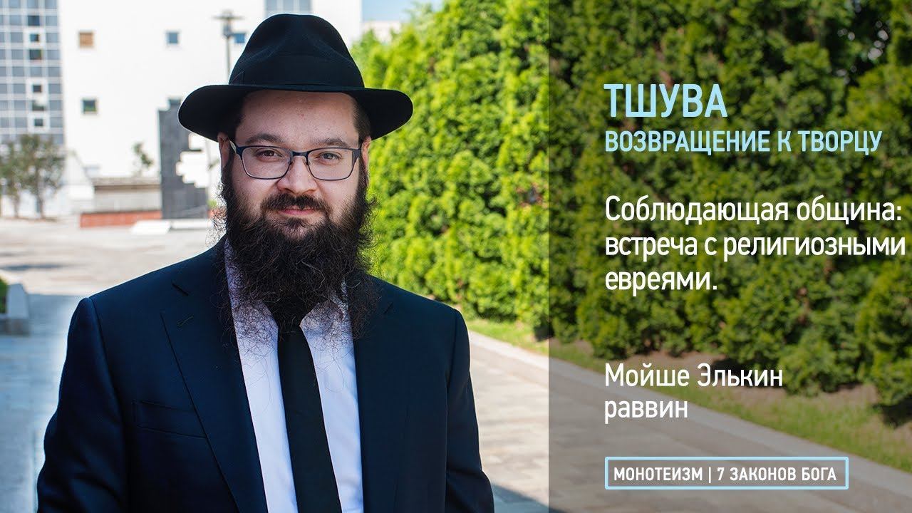 Соблюдающая община: встреча с религиозными евреями.