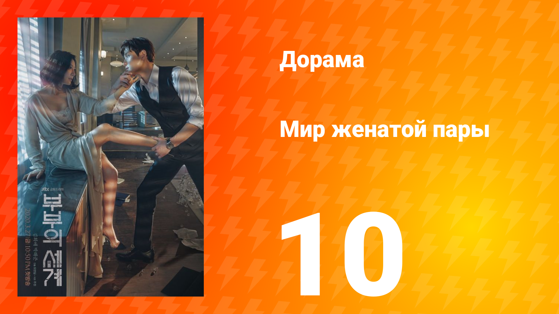 Мир женатой пары 1 сезон 10 серия