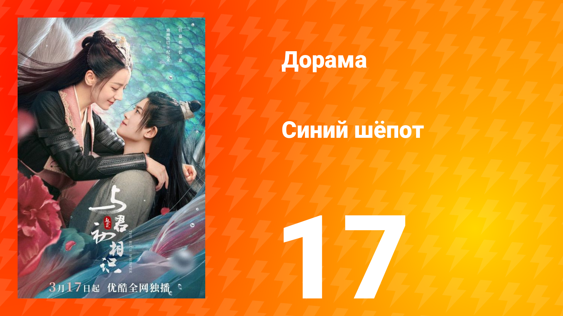 Синий шёпот 1 сезон 17 серия