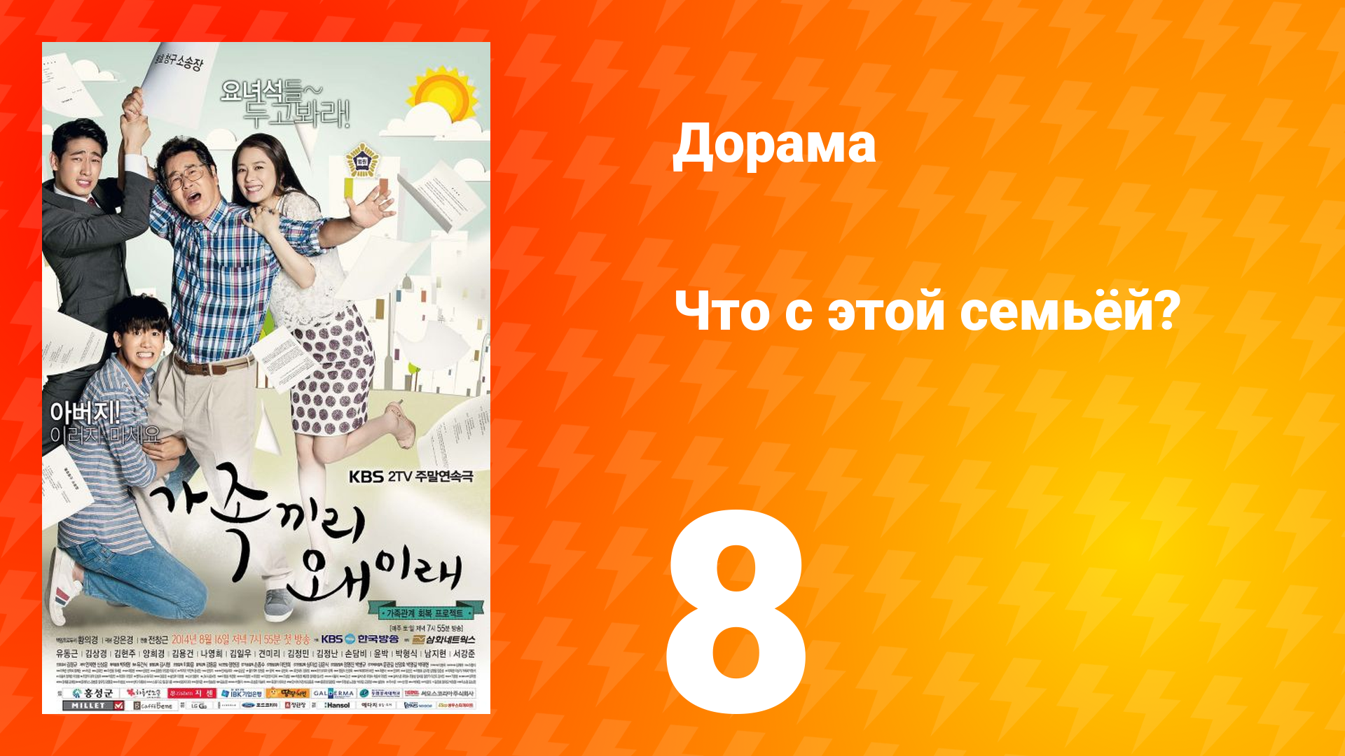 Что с этой семьёй? 1 сезон 8 серия