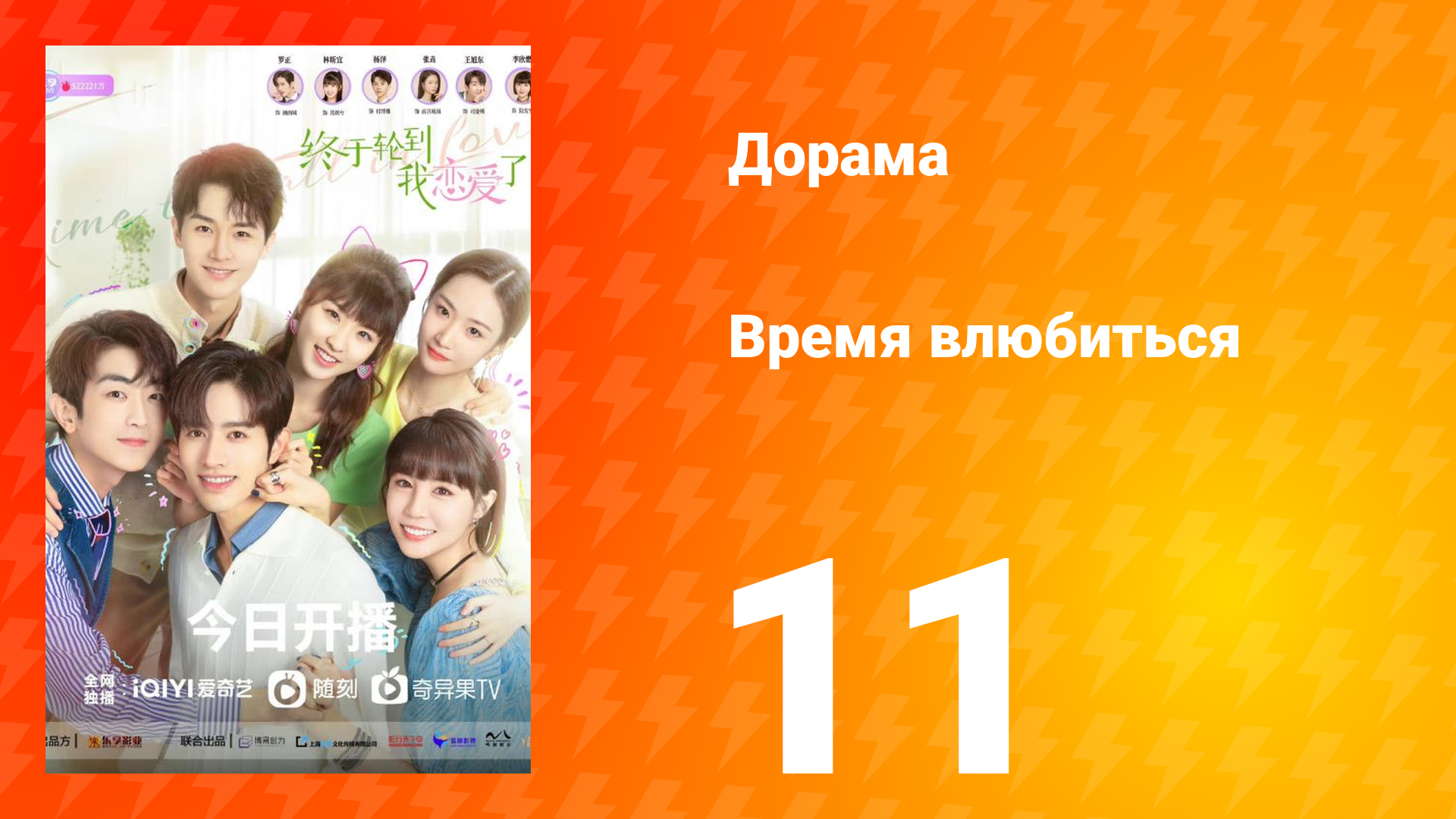 Время влюбиться 1 сезон 11 серия