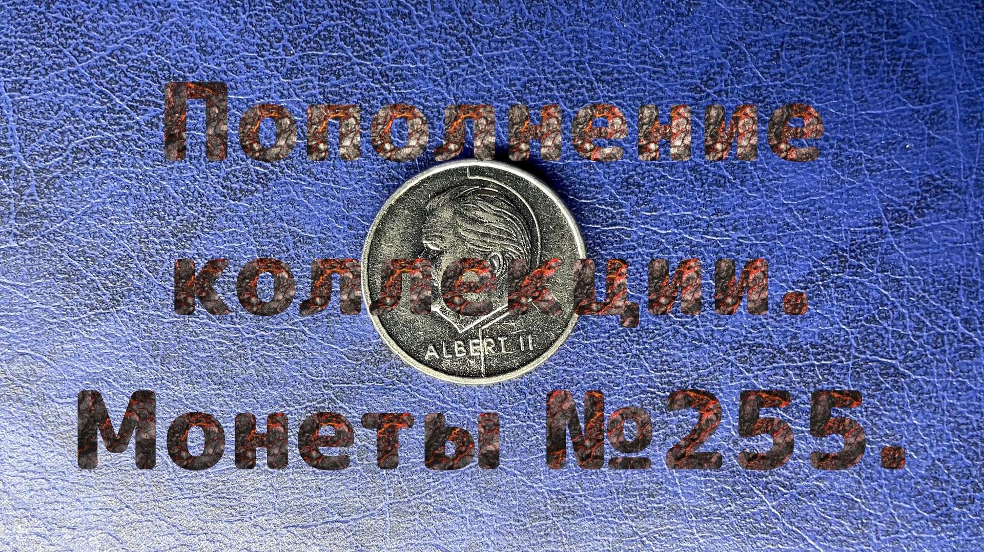 Пополнение коллекции. Монеты №255.