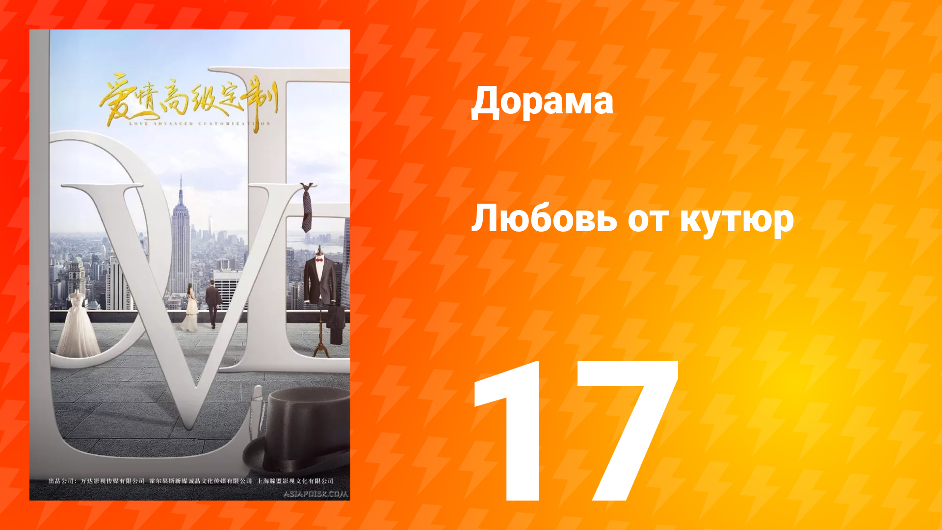 Любовь от кутюр 1 сезон 17 серия