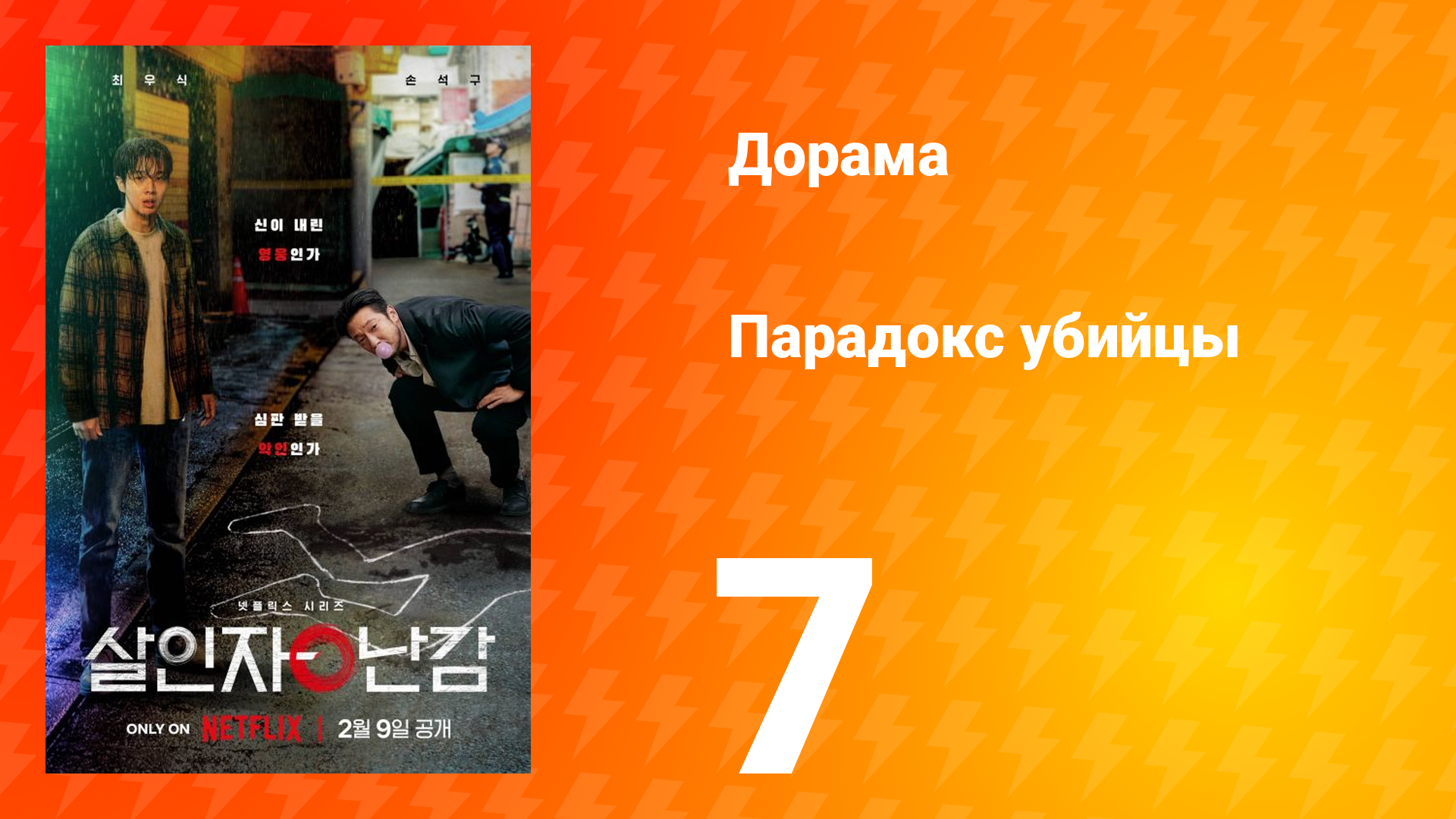 Парадокс убийцы 1 сезон 7 серия