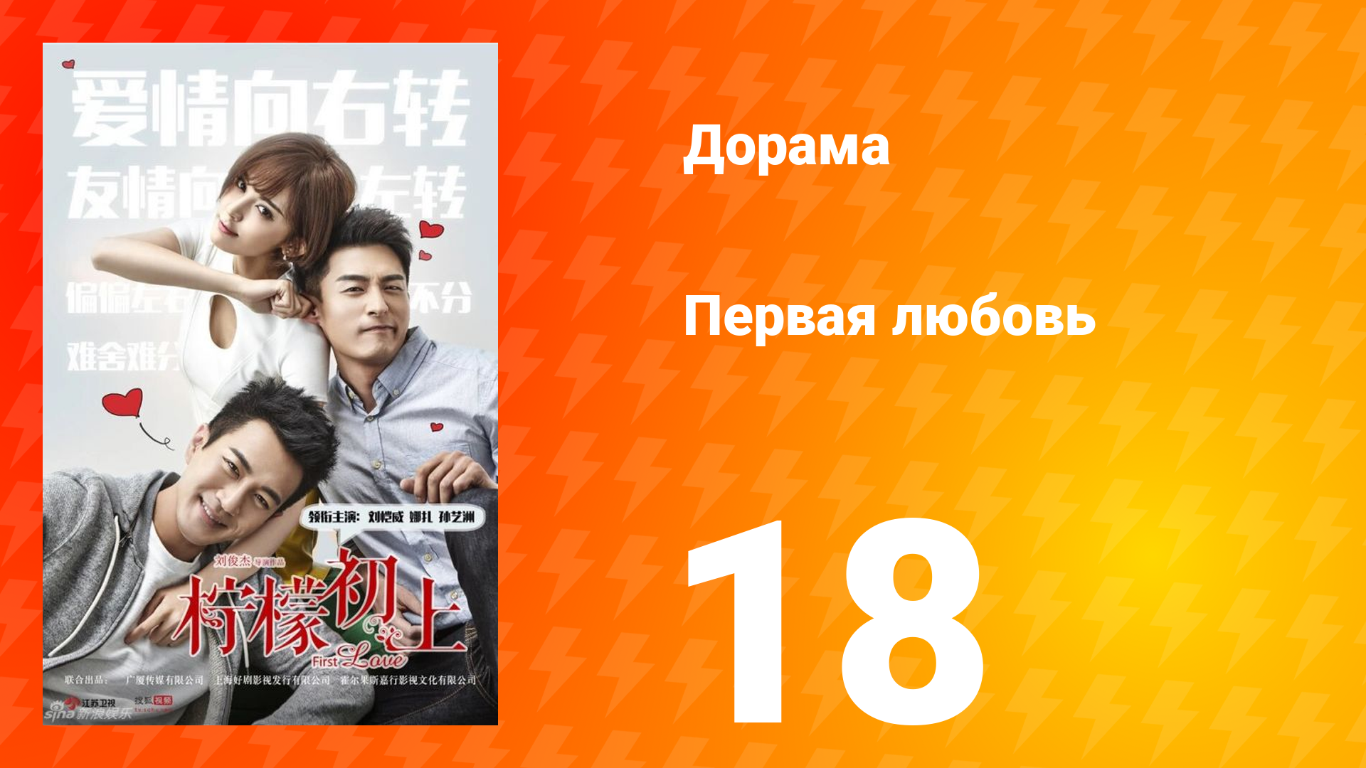 Первая любовь 1 сезон 18 серия