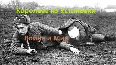 Военфельдшер из Устиновки. Ветеран Великой Отечественной войны Полина Королева