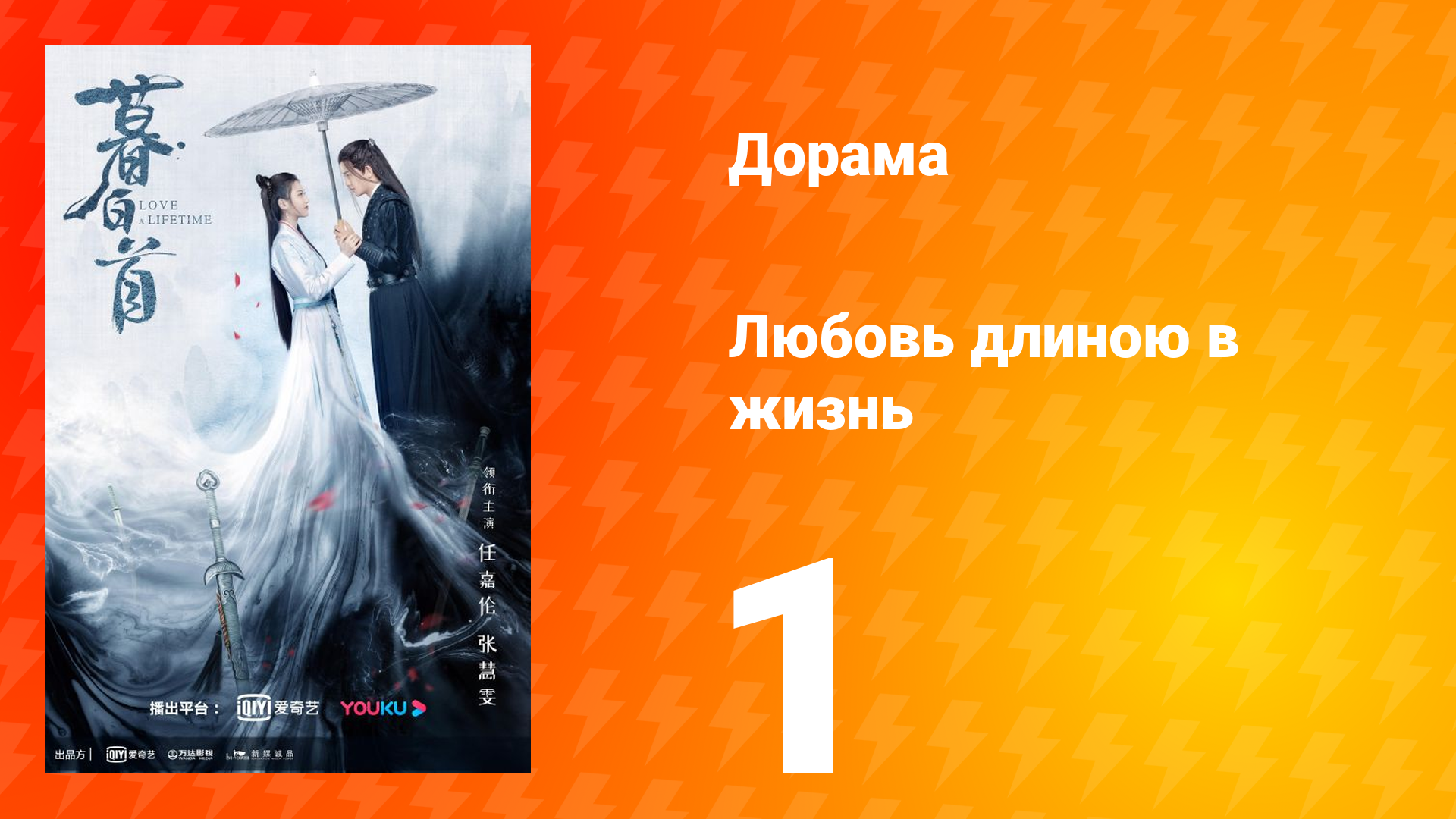 Любовь длиною в жизнь 1 сезон 1 серия