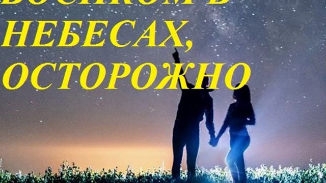 БОСИКОМ В НЕБЕСАХ (песня)