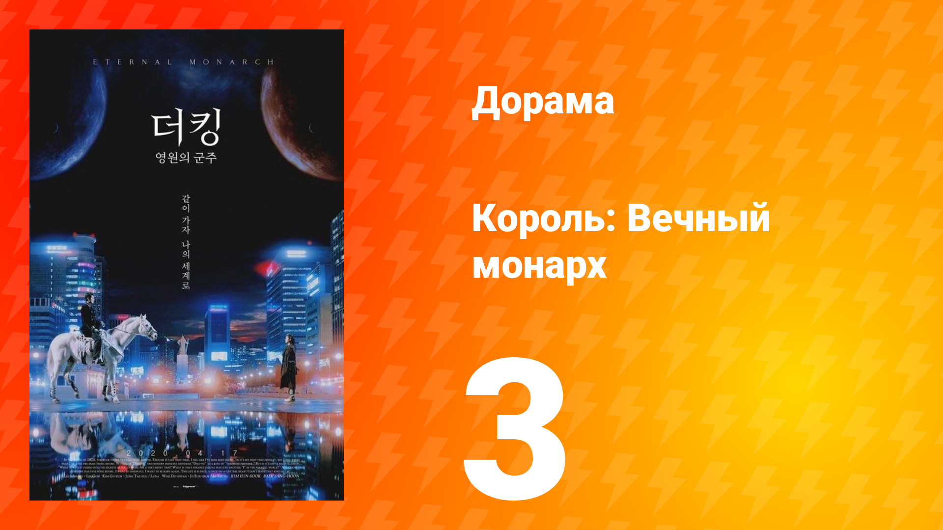 Король: Вечный монарх 1 сезон 3 серия