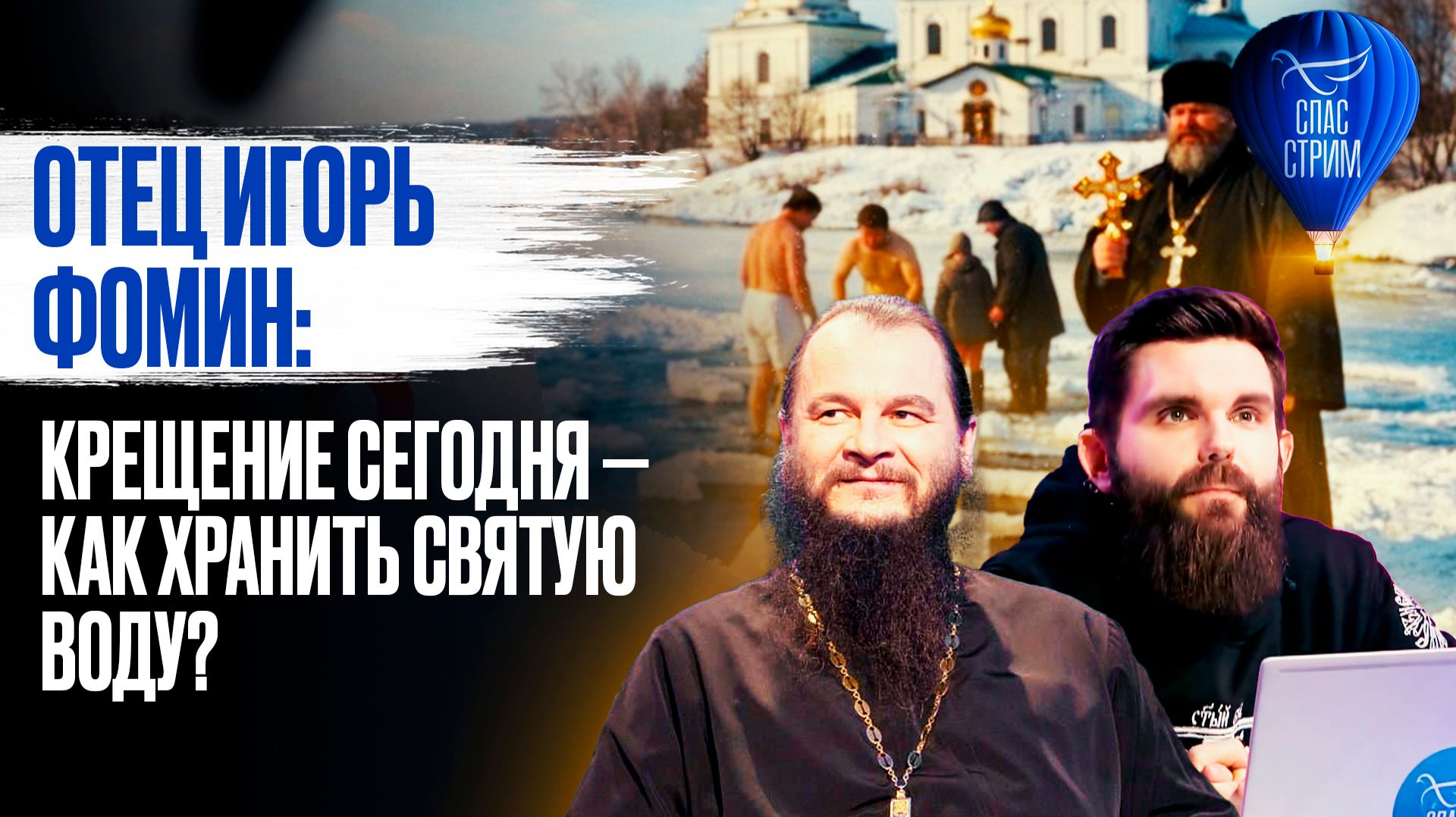 Отец Игорь Фомин: Крещение сегодня — как хранить святую воду? / СПАС-СТРИМ
