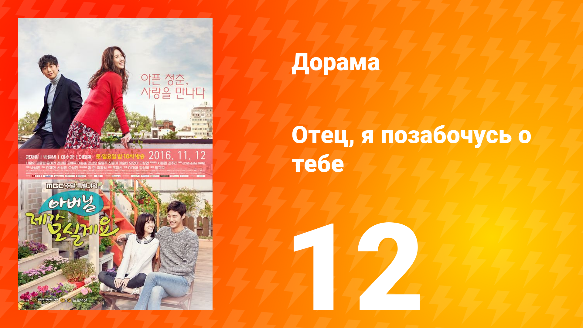 Отец, я позабочусь о тебе 1 сезон 12 серия