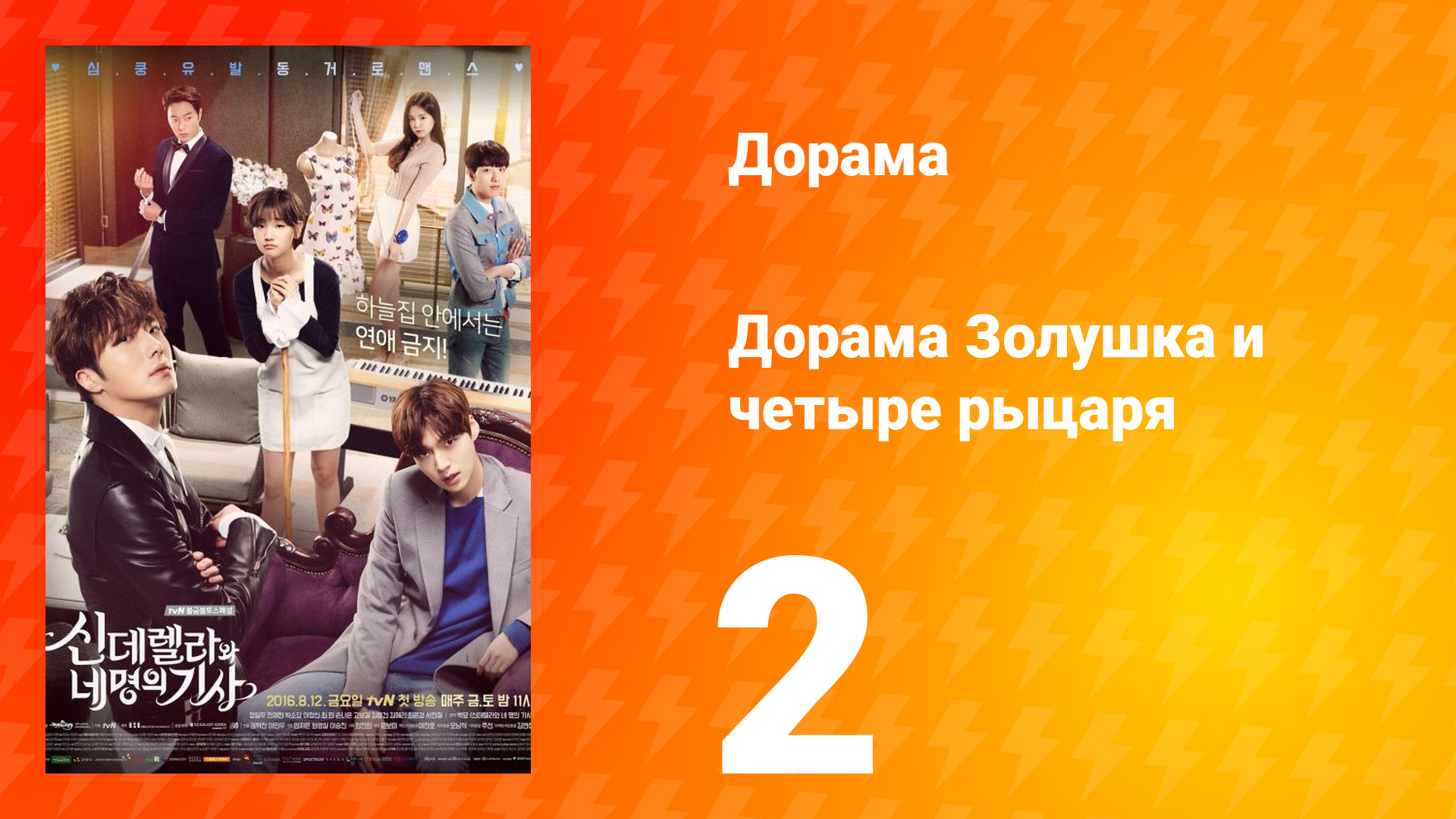 Золушка и четверо рыцарей 1 сезон 2 серия