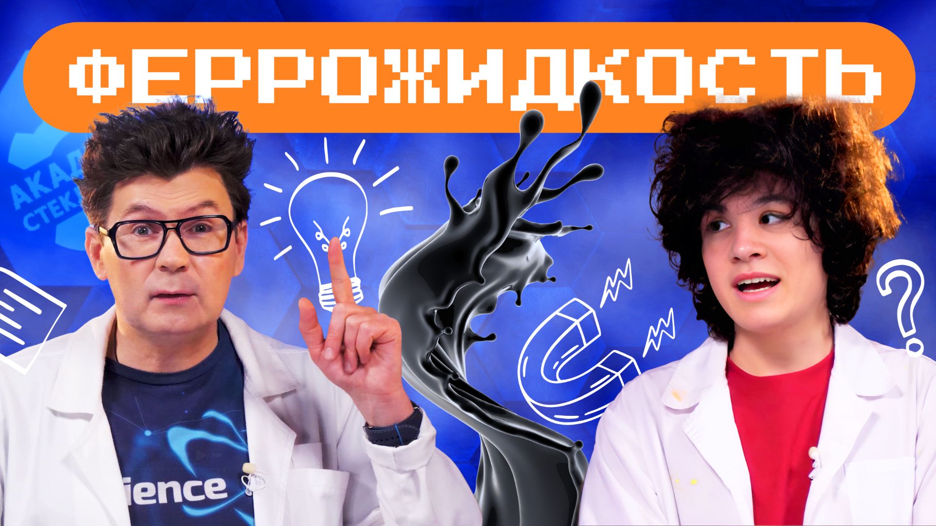 Феррожидкость - вещество из будущего. Академия Стекляшкина