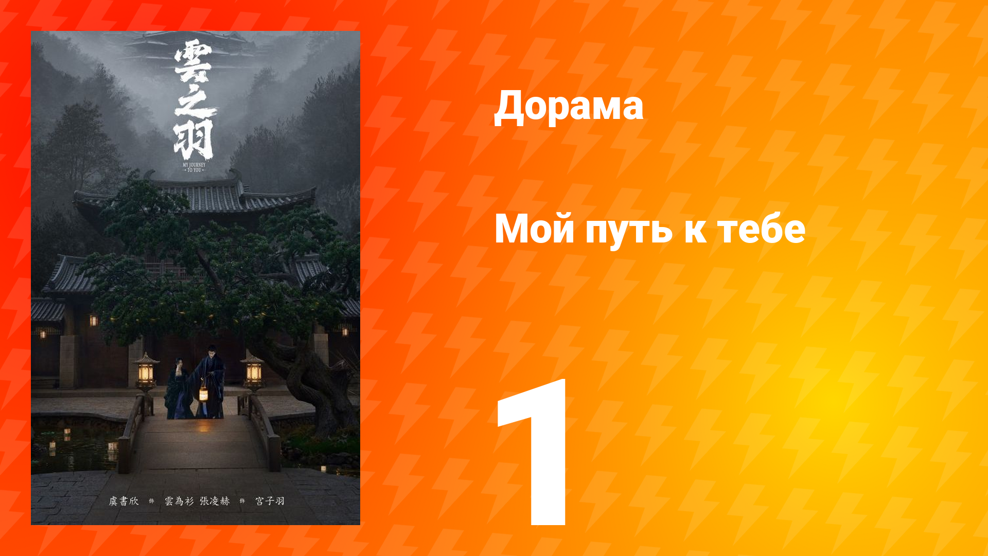 Мой путь к тебе 1 сезон 1 серия