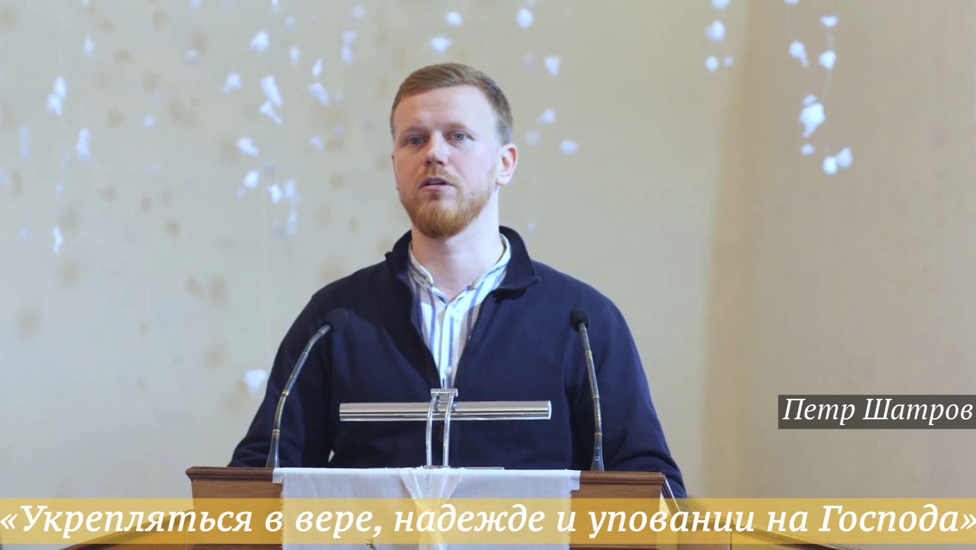 «Укрепляться в вере, надежде и уповании на Господа» (07.01.2026) / Петр Шатров