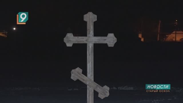 Новости Старого Оскола от 19 января