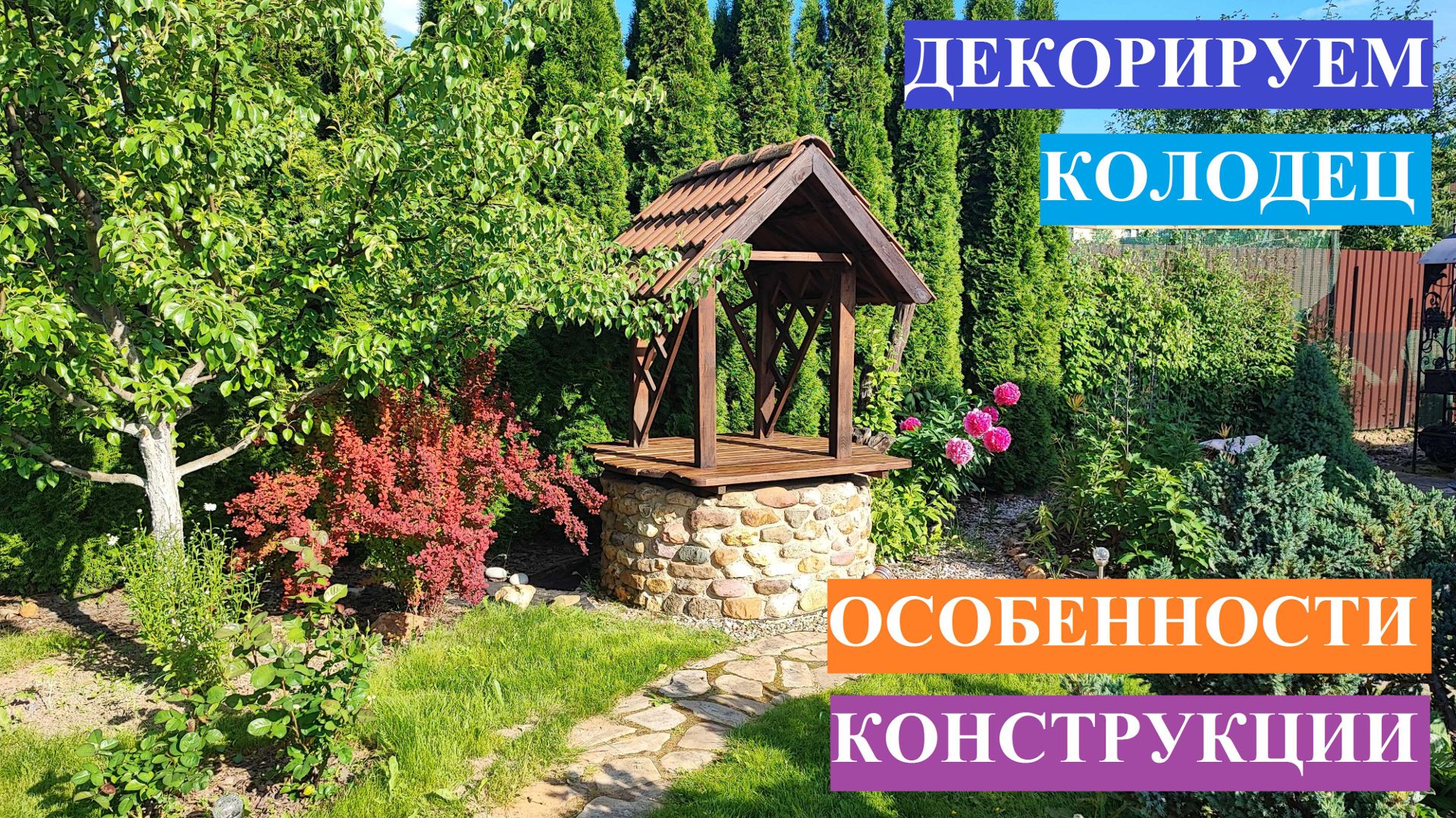 Декорируем колодец. Особенности конструкции.