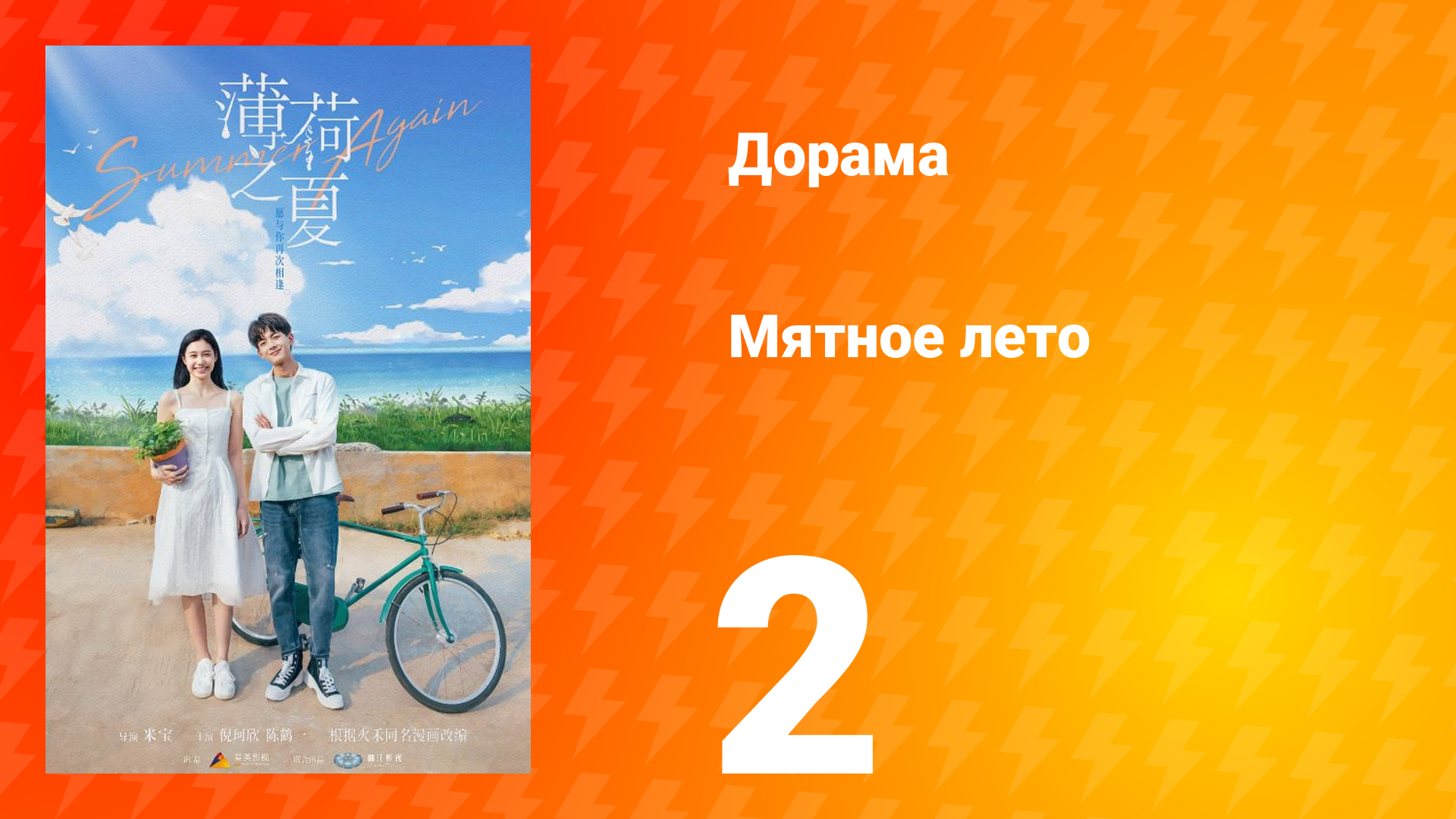 Мятное лето 1 сезон 2 серия
