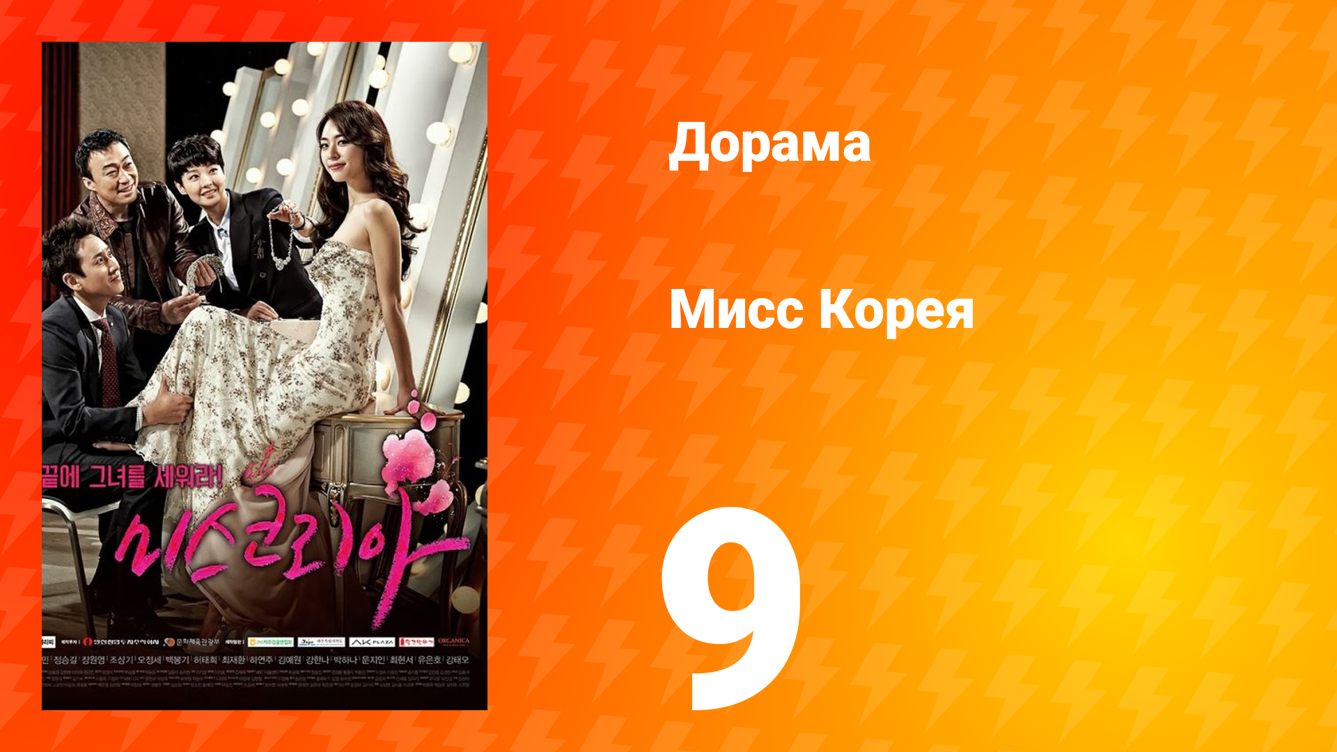 Мисс Корея 1 сезон 9 серия