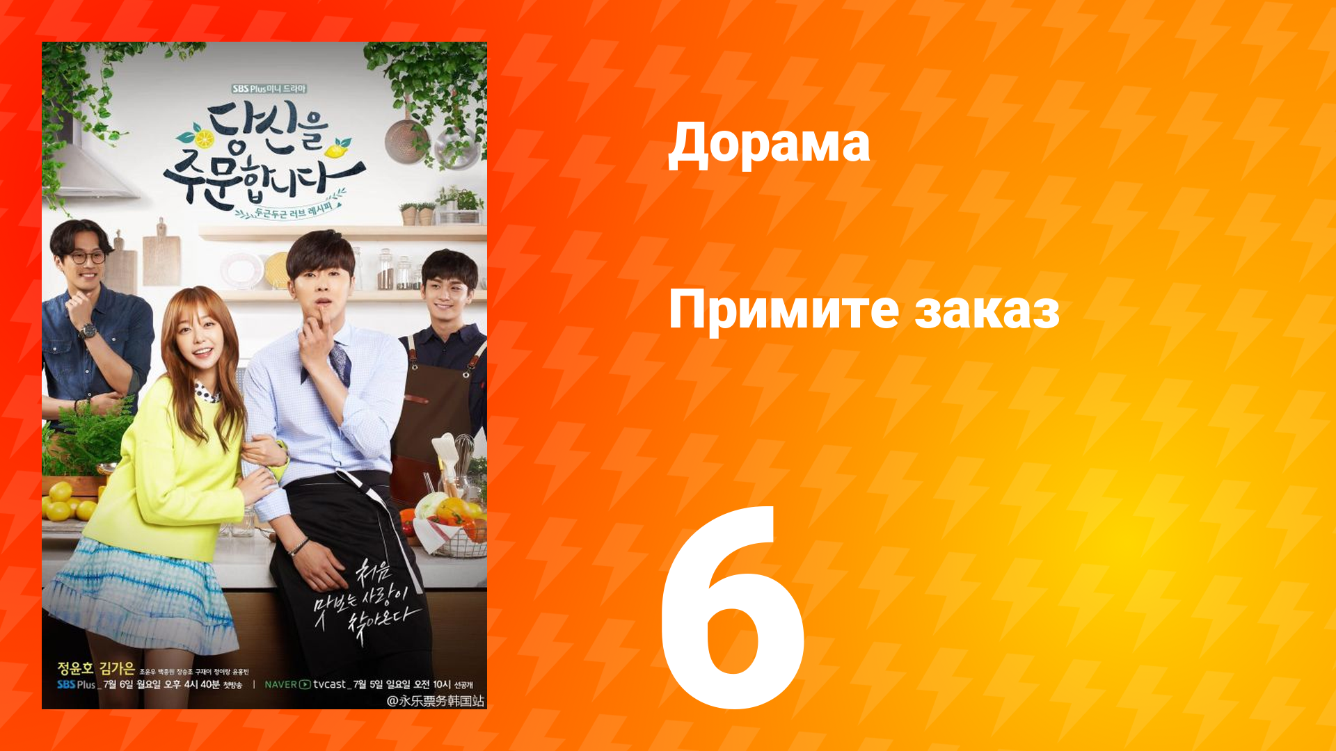 Примите заказ 1 сезон 6 серия