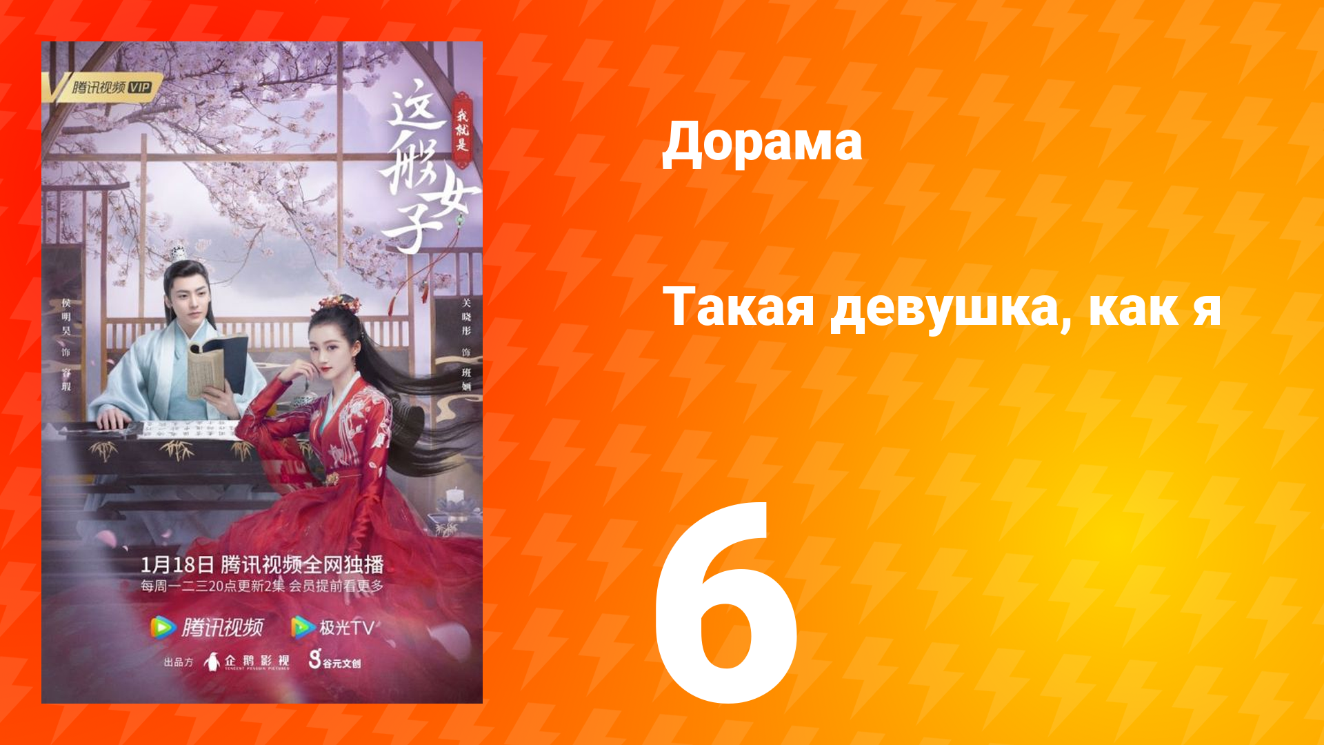 Такая девушка, как я 1 сезон 6 серия