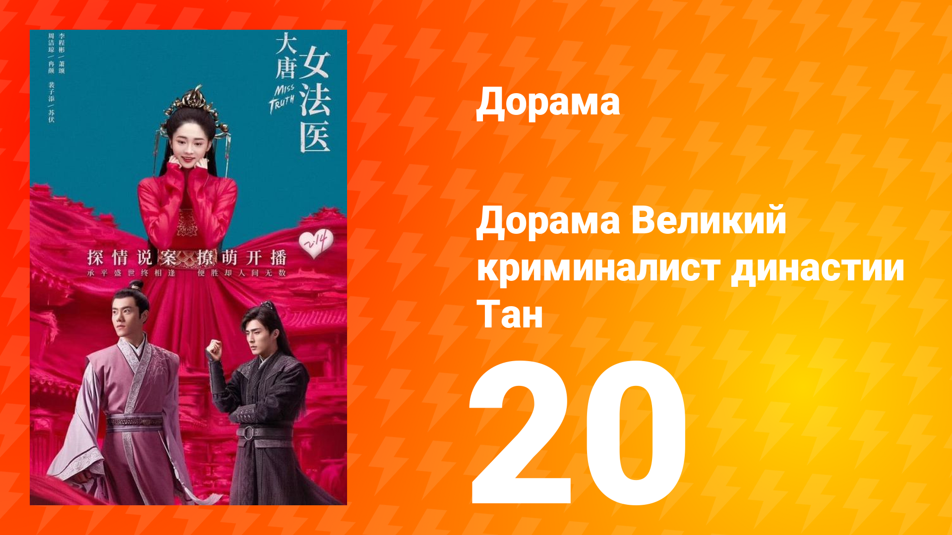 Великий криминалист династии Тан 1 сезон 20 серия