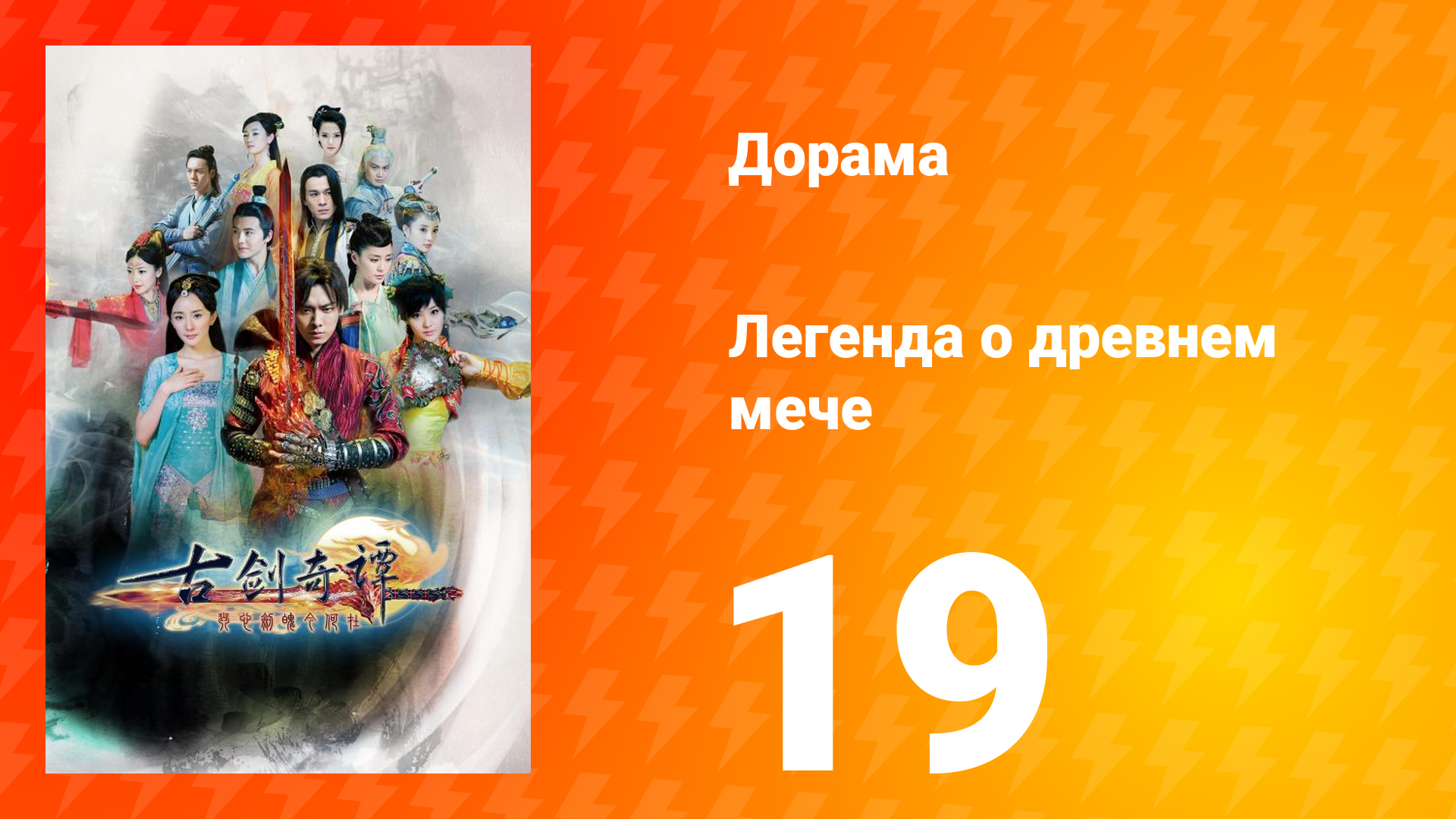Легенда о древнем мече 1 сезон 19 серия