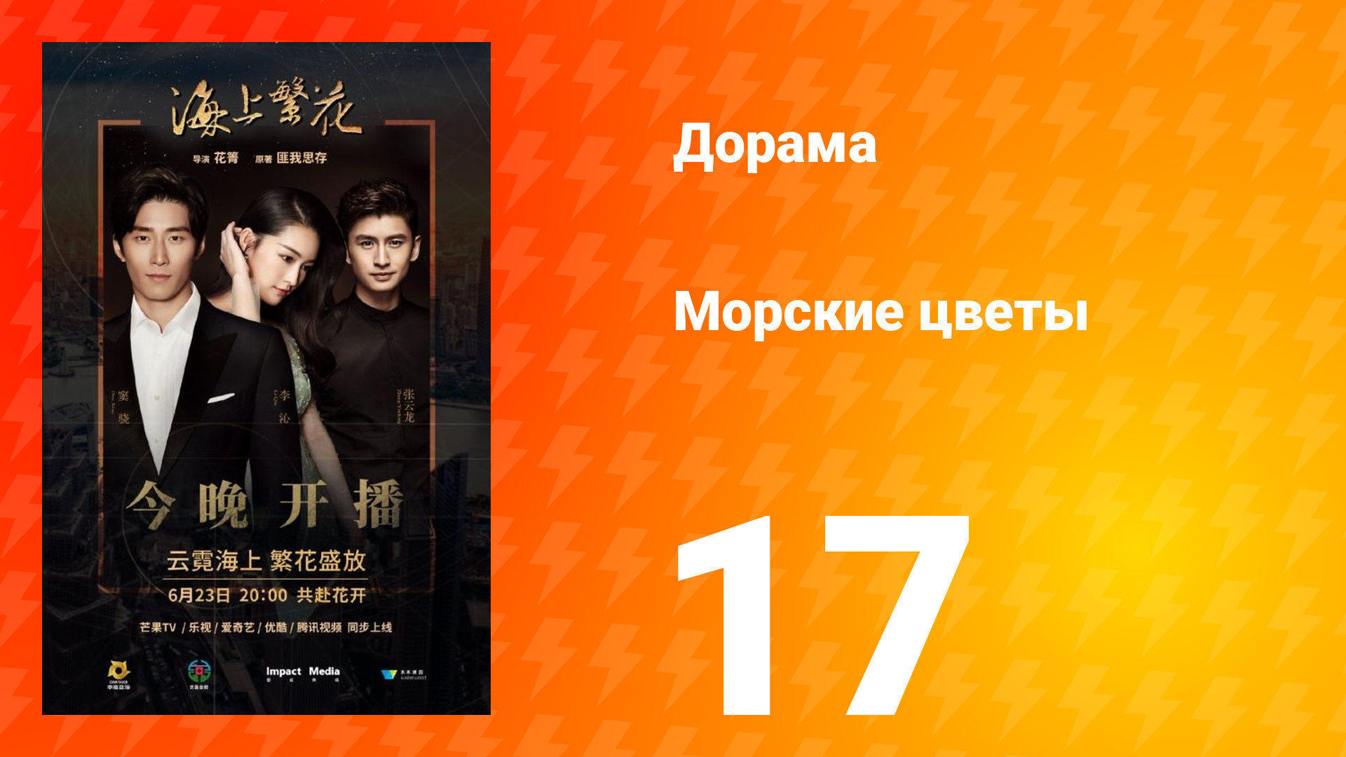 Морские цветы 1 сезон 17 серия