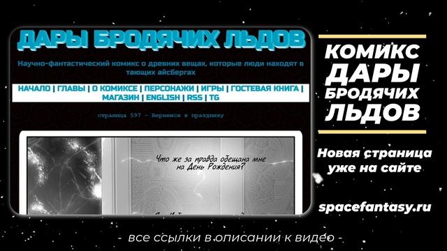 Вернемся к празднику - Дары бродячих льдов - научно-фантастический комикс - Страница 597