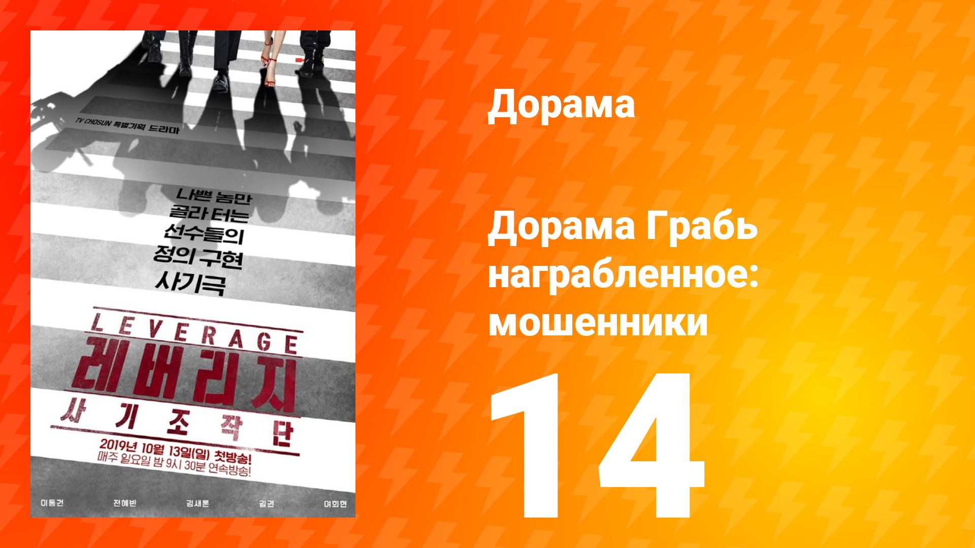 Грабь награбленное 1 сезон 14 серия