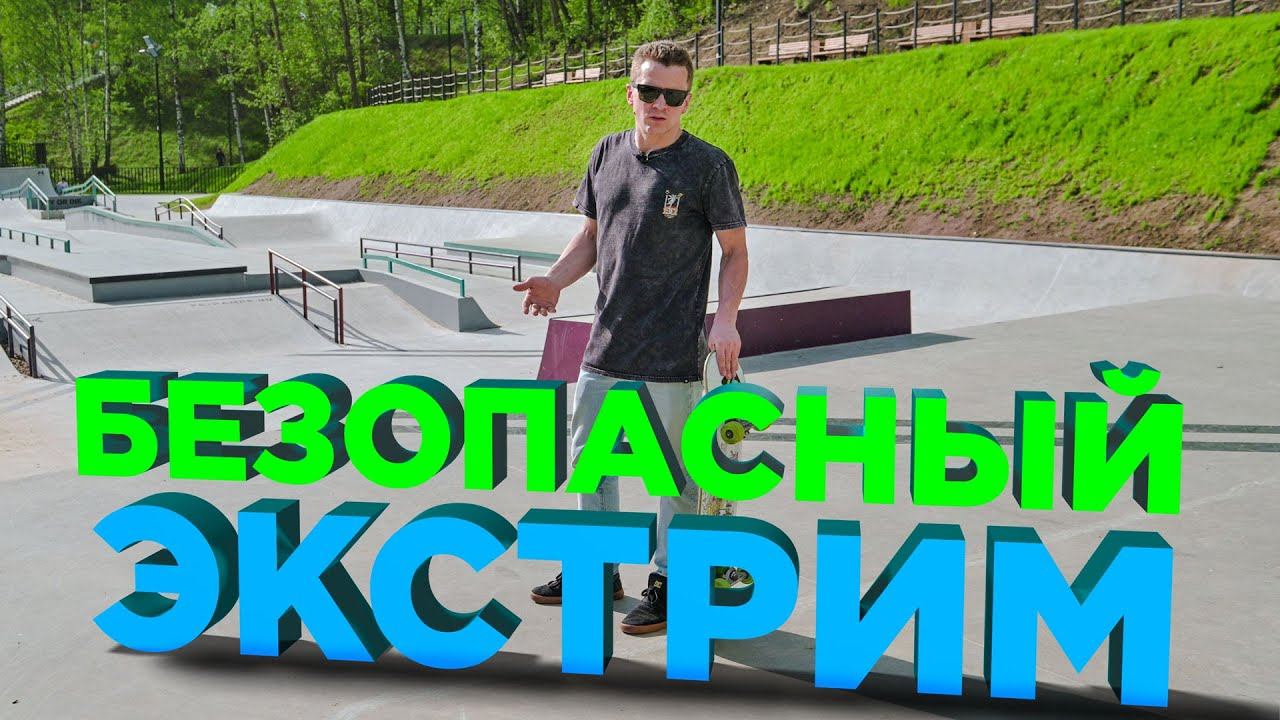 БЕЗОПАСНЫЙ ЭКСТРИМ | Как вести себя в экстрим-парке?