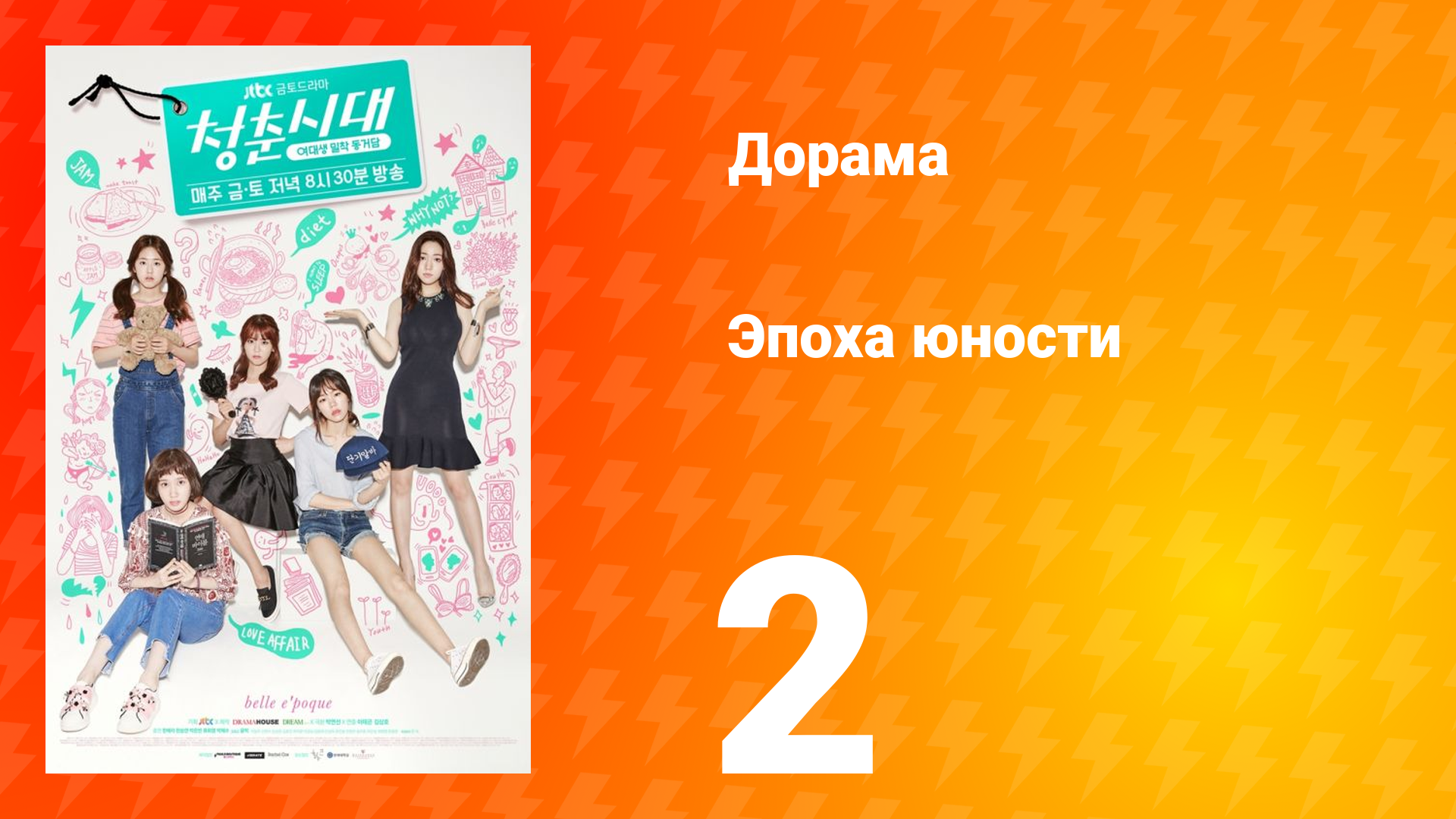 Эпоха юности 1 сезон 2 серия