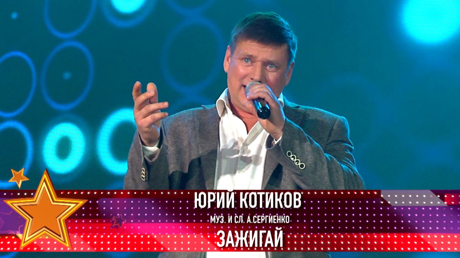 Юрий Котиков - Зажигай (сл. и муз. А. Сергиенко)