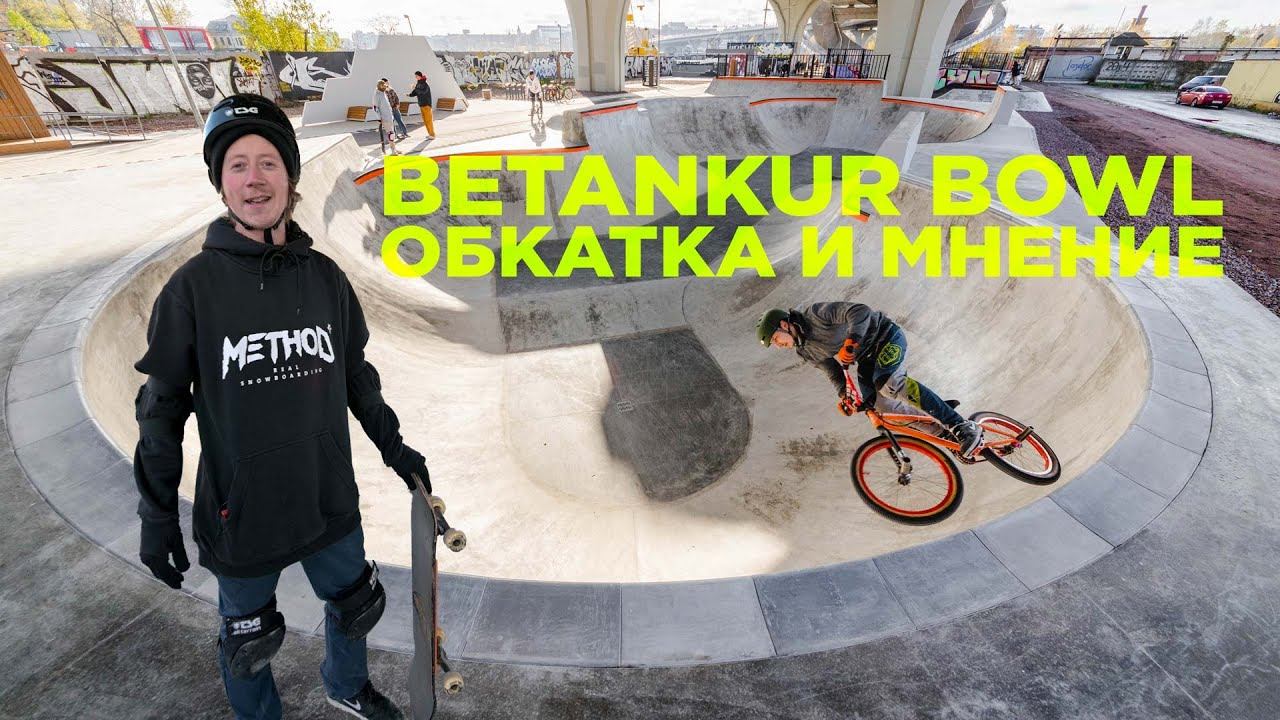 BETANKUR BOWL В ДЕТАЛЯХ! | ОБКАТКА И МНЕНИЕ О НОВОМ БОУЛЕ ПЕТЕРБУРГА