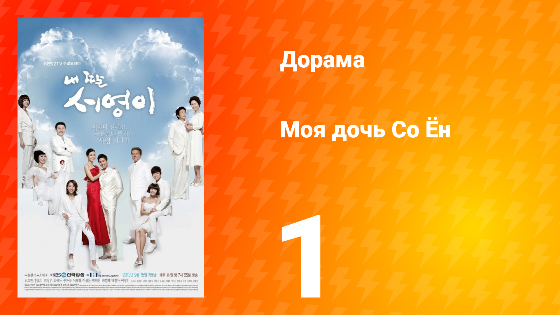 Моя дочь Со Ён 1 сезон 1 серия