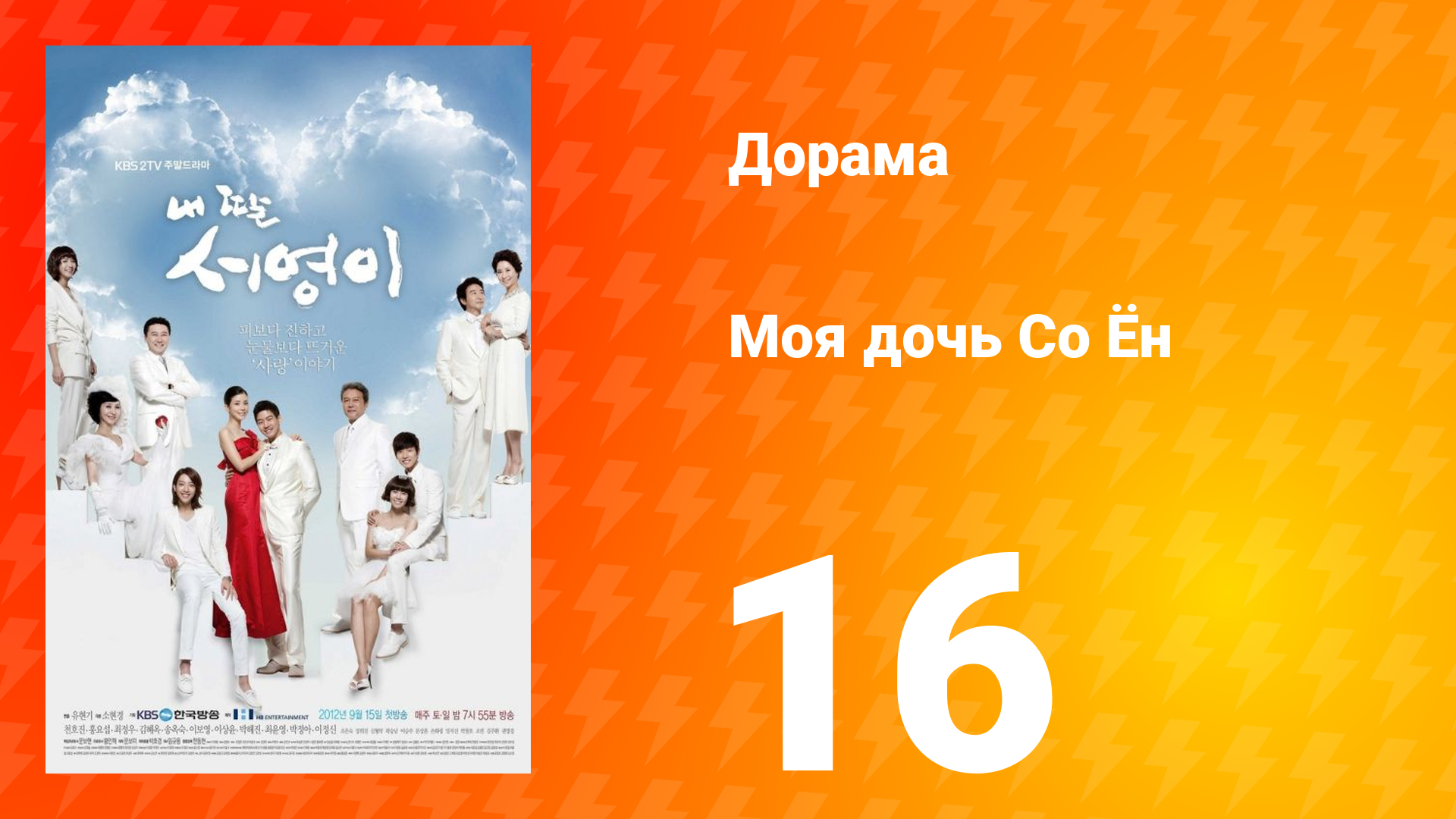 Моя дочь Со Ён 1 сезон 16 серия