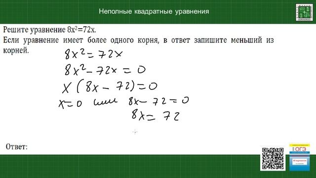 Неполные квадратные уравнения с=0 ОГЭ математика, задание 9 Варианты  13-16