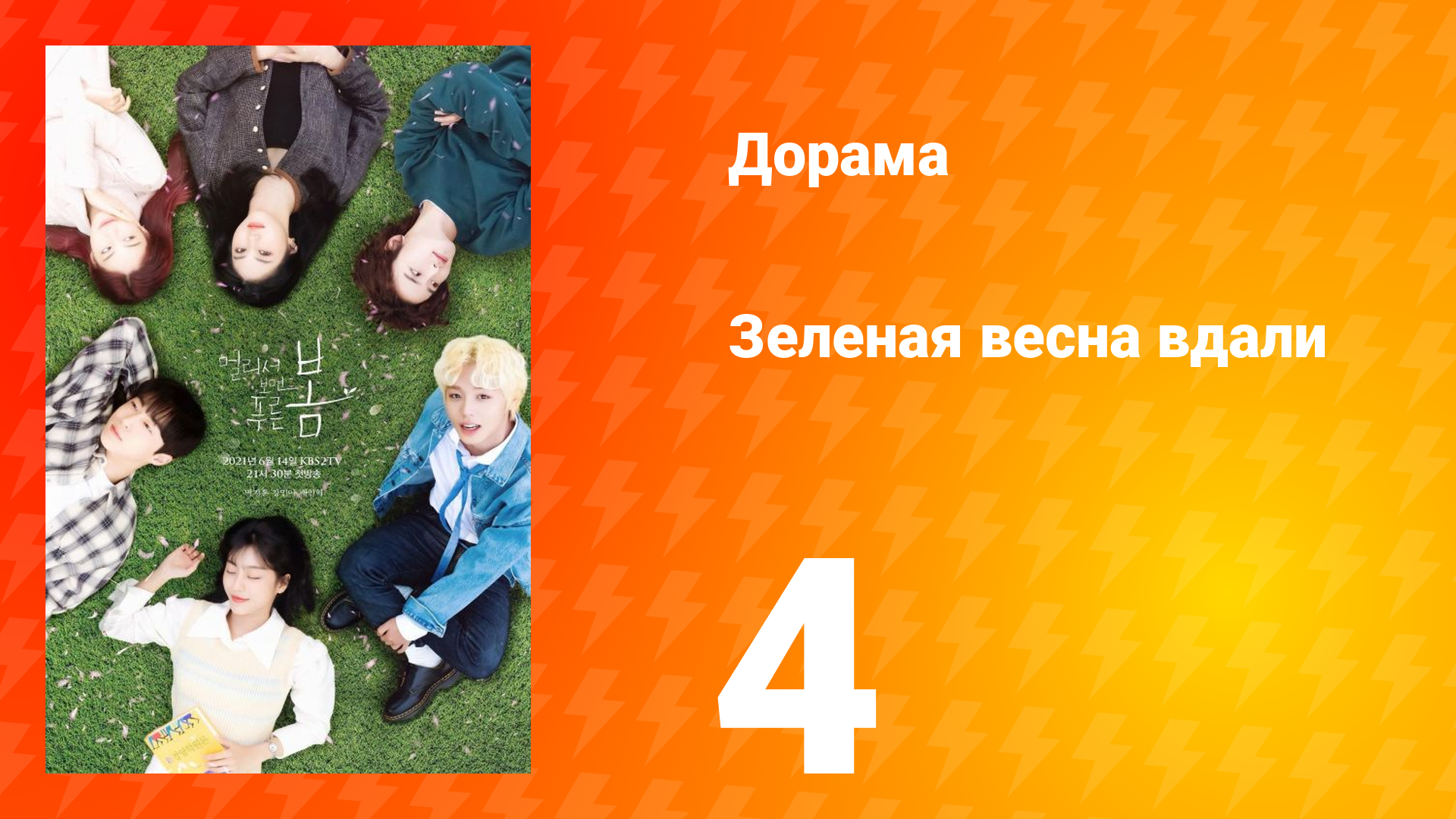 Зелёная весна вдали 1 сезон 4 серия