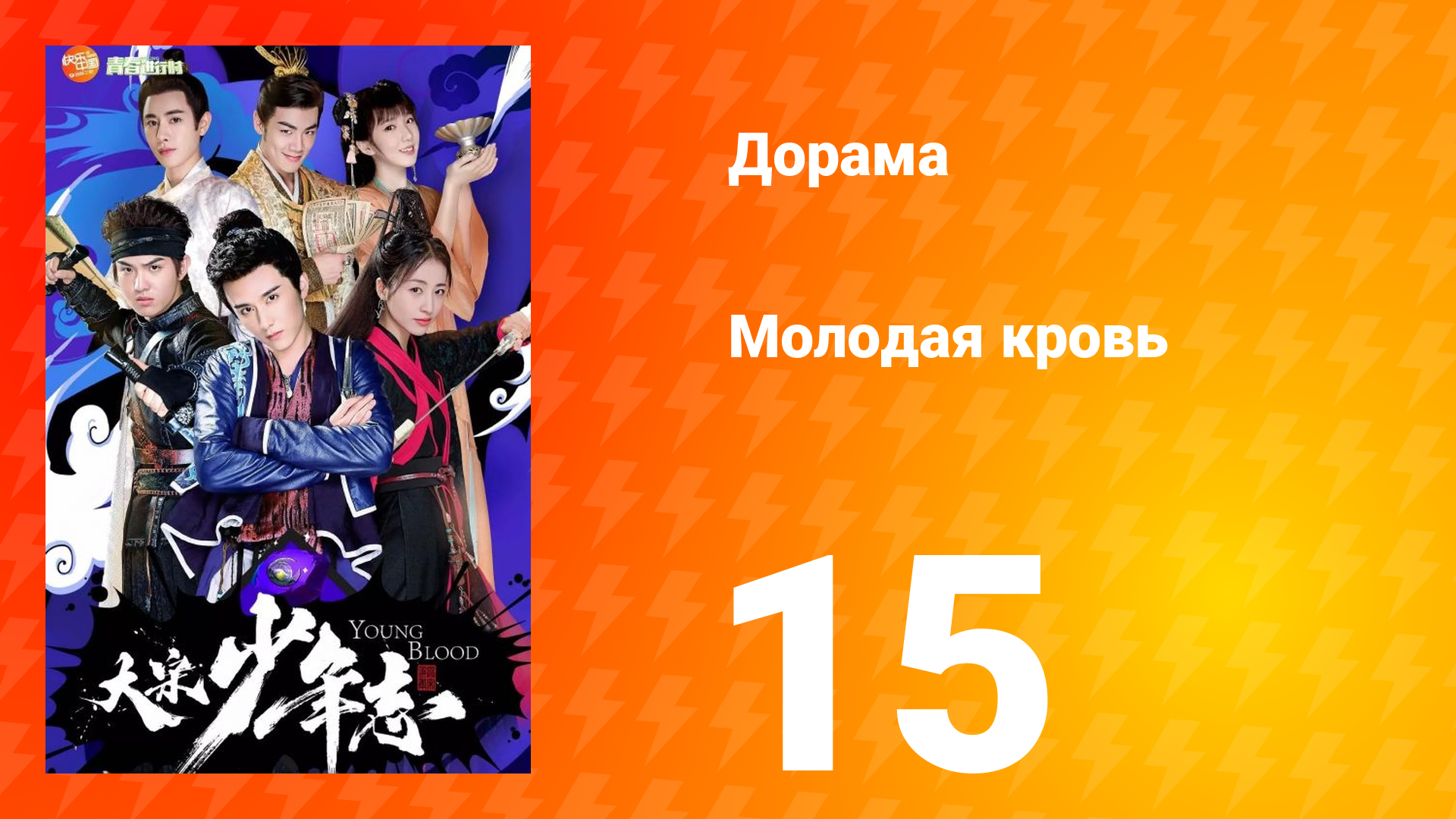 Молодая кровь 1 сезон 15 серия