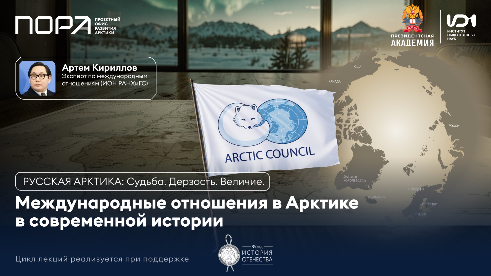 Артём Кириллов. Лекция «Геополитика и международное взаимодействие в Арктике на рубеже XX−XXI веков»