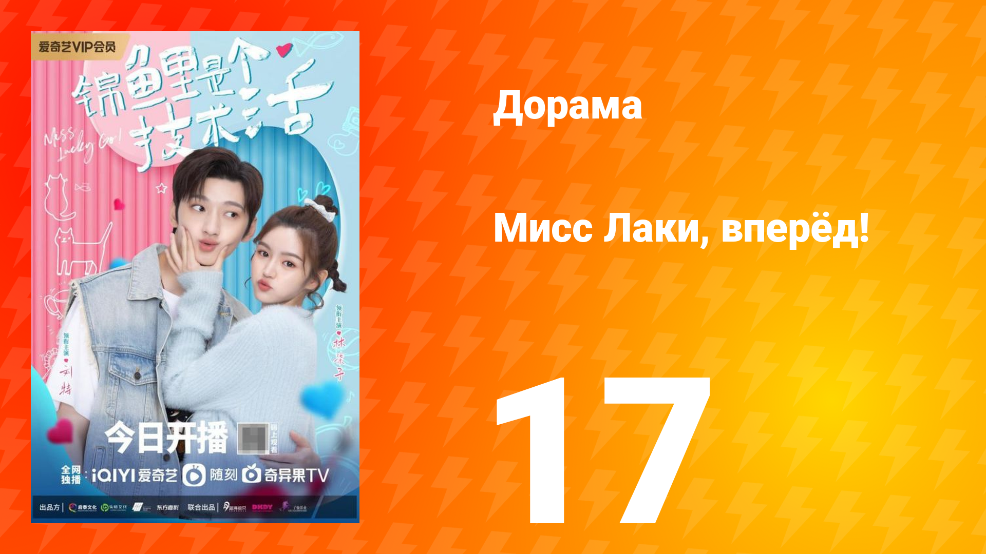 Мисс Лаки, вперёд!   1 сезон 17 серия