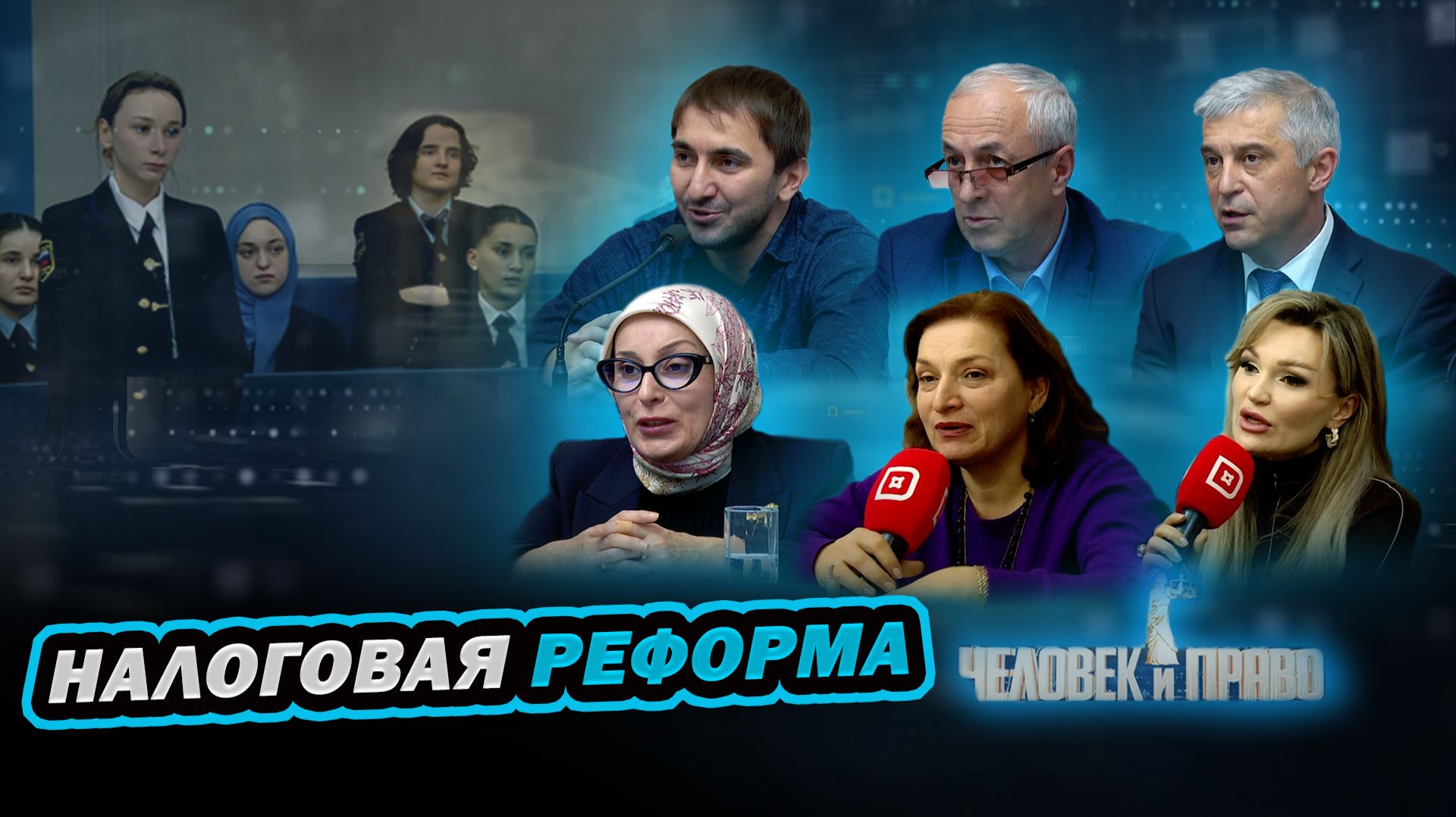 Человек и право. Налоговая реформа 2025