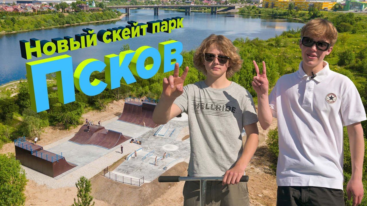 НОВЫЙ СКЕЙТ ПАРК #FKRAMPS В ПСКОВЕ | STREET + AIR SKATEPARK IN PSKOV
