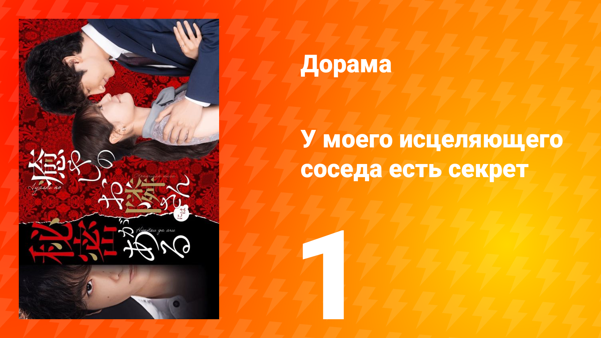 У моего исцеляющего соседа есть секрет 1 сезон 1 серия