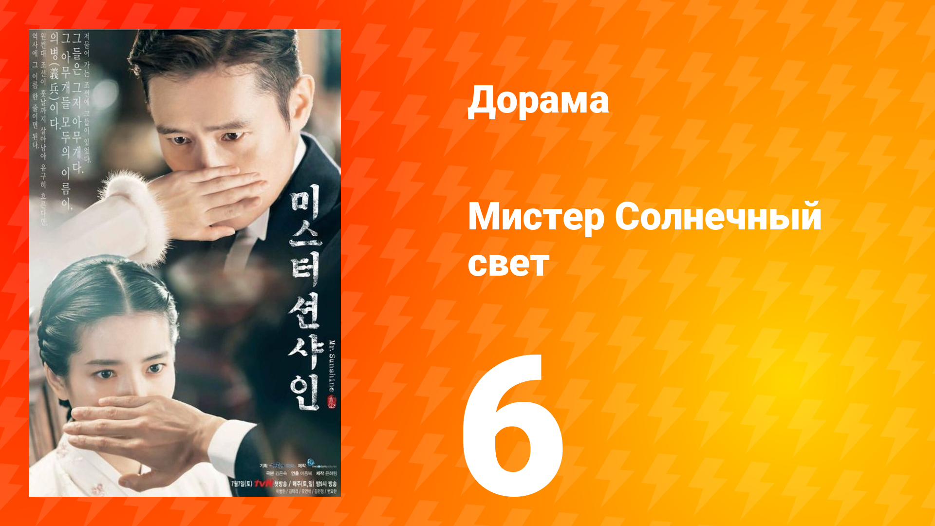Мистер Солнечный свет 1 сезон 6 серия