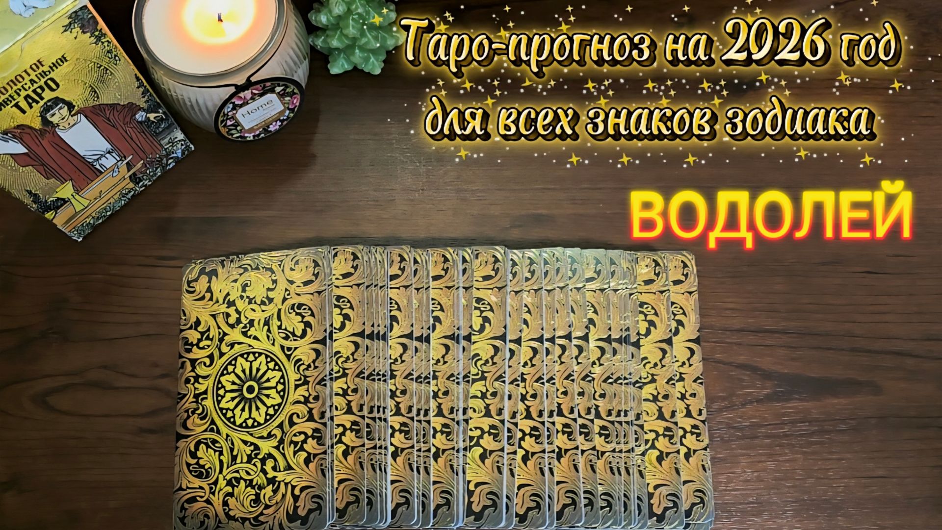 ВОДОЛЕИ. Таро-прогноз на 2026 год