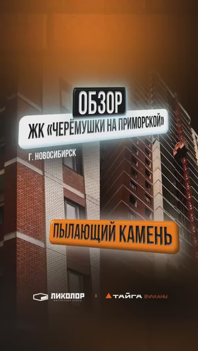 Видео-обзор ЖК «Черёмушки» г. Новосибирск