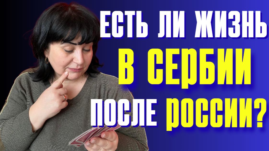 ТЯЖЕЛО ли жить в СЕРБИИ после РОССИИ? #elenaruserbia